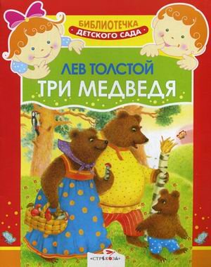 Amazon.com: Tri medvedya: 9785995113911: Tolstoi L.: Books