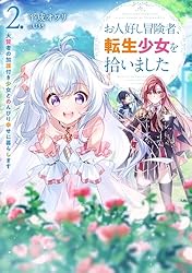 Amazon.co.jp: お人好し冒険者、転生少女を拾いました 大賢者の加護付き少女とのんびり幸せに暮らします 1巻 (デジタル版SQEXノベル) 電子書籍: 平成オワリ, U35 ...