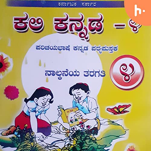 Kali Kannada std 4 : Seema L Pai: Amazon.in: Audible Books & Originals