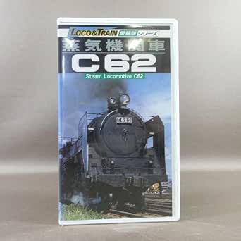 Amazon.co.jp: M684 TEVJ-39003「LOCO＆TRAIN愛蔵版シリーズ 蒸気機関車C62」VHSビデオ プロダクション NHKビデオ : おもちゃ