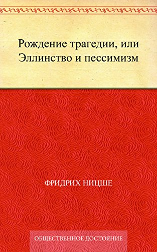 Рождение трагедии или Эллинство и пессимизм Russian