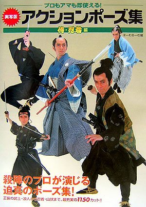 Action Pose Book, Real Photo for Drawing Japanese Manga [Samurai and ...