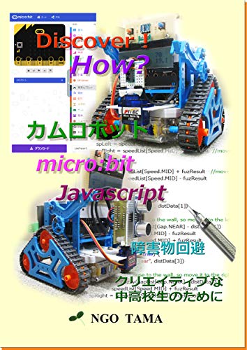 カムロボット micro:bit Javascript: 障害物回避 Discover! How? (NGO TAMA) | NGO TAMA | 非営利団体・慈善団体 | Kindleストア ...