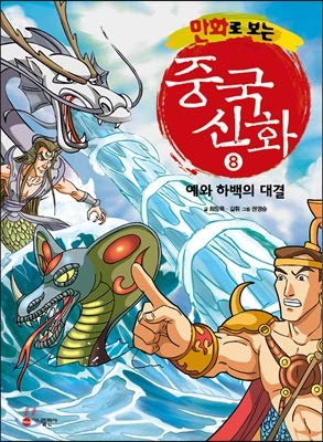 Chinese mythology 8 (Korean Edition): Choi Chang-ruk: 9788957362709 ...