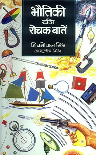 Buy Bhautiki Ki Rochak Baaten Book Online at Low Prices in India ...