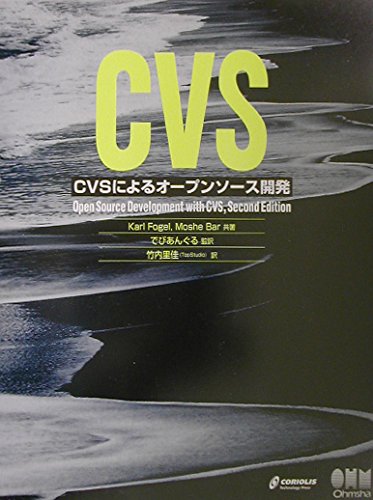 CVSによるオ-プンソ-ス開発 | Karl Fogel, Moshe Bar, 竹内 里佳 |本 | 通販 | Amazon
