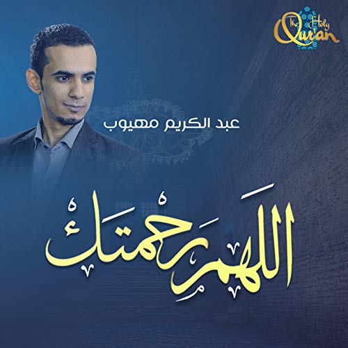 Amazon.com: Allahumma Rahmatak : Abdel Karim Mahyoob: Digital Music