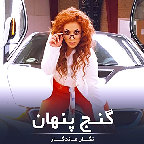 Amazon MusicでNegar Mandegarのگنج پنهانを再生する