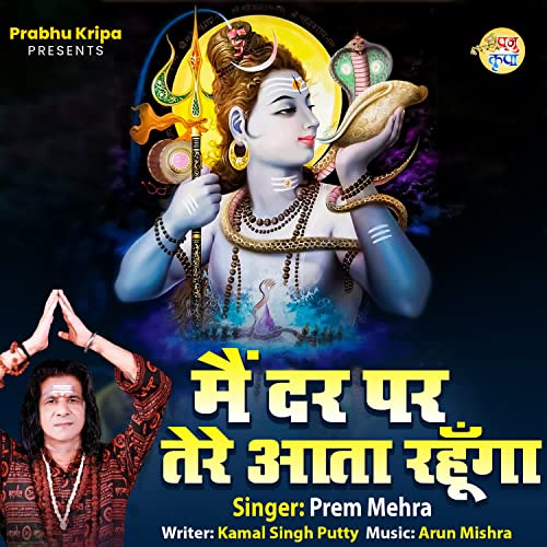 Amazon Music Unlimited - Prem Mehra 『Main Dar Par Tere Aata Rahunga』