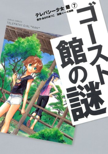 Amazon.com: Telepathy mystery girl "Ran" (7) ghost Hall (Sirius Comics ...