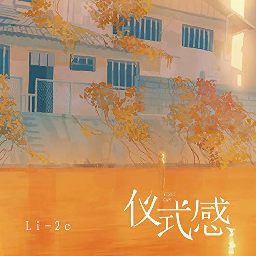 仪式感 de Li-2c en Amazon Music Unlimited