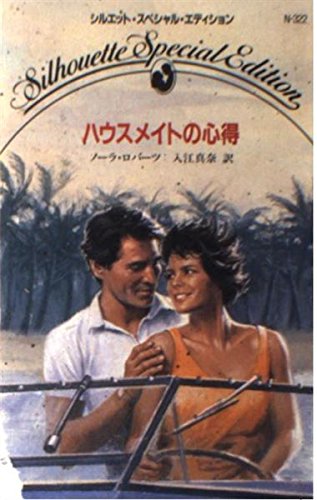 Amazon.com: ハウスメイトの心得 (シルエット・スペシャル・エディション): 9784833577847: Nora Roberts ...