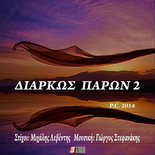 Amazon MusicでΣτεφανάκης ΓιώργοςのΔιαρκώς Παρών 2を再生する