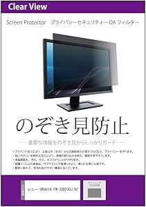 Amazon | メディアカバーマーケット SONY ソニー BRAVIA FW-32BZ30J/BZ 32インチ 互換品 覗き見防止 のぞき見防止 プライバシー フィルター 左右からの覗き見 ...