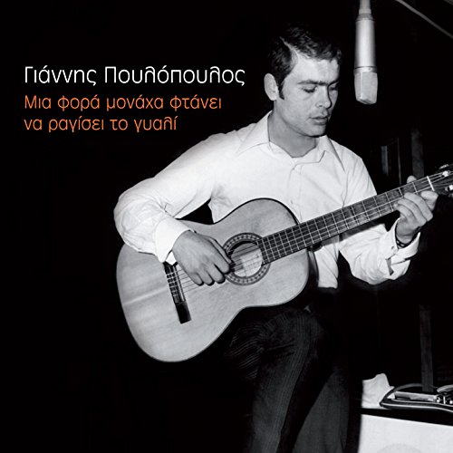 Amazon.com: Mia Fora Monaha Ftanei : Giannis Poulopoulos: Digital Music