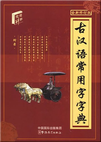Amazon.com: Ancient Chinese Common Words Dictionary-(new revised ...