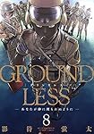 GROUNDLESS(2)-第三穀倉地域接収作戦- (アクションコミックス) | 影待 蛍太 |本 | 通販 | Amazon