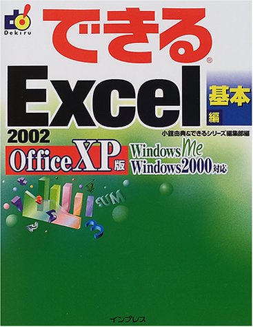 できるExcel2002 基本編 Office XP版: Windows Me Windows2000対応 | 小舘 由典, できるシリーズ編集部 |本 | 通販 | Amazon