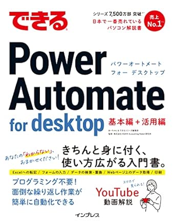 できるPower Automate for desktop (できるシリーズ) | あーちゃん, できるシリーズ編集部, 株式会社ASAHI ...