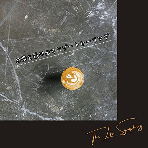 Amazon MusicでThe Life Symphonyの日常を抜け出すリゾートヒーリングを再生する