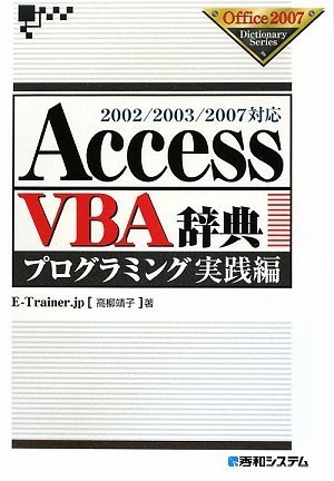 2002/2003/2007対応AccessVBA辞典プログラミング実践編 (Office2007Dictionary Series) | E-Trainer.jp |本 | 通販 | Amazon