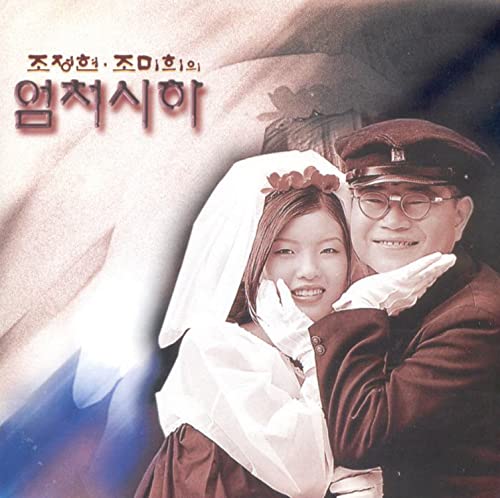 Amazon.co.jp: 엄처시하 : 조정현 & Cho Mi Hee: デジタルミュージック