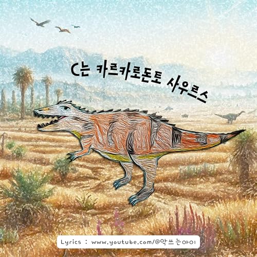 Amazon Music - AIscreamのC는 카르카로돈토사우르스 - Amazon.co.jp