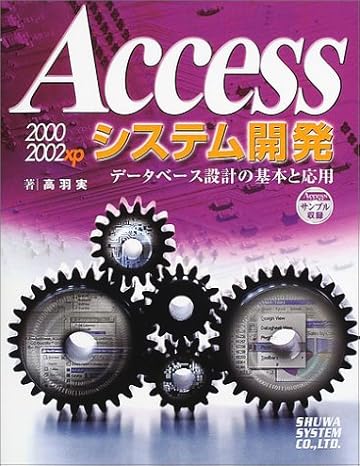 Amazon.co.jp: Access2000/2002システム開発データベース設計の基本と応用 : 高羽 実: 本