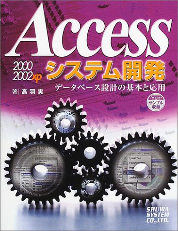Amazon.com: Access2000/2002システム開発データベース設計の基本と応用: 9784798002729: Minoru Takaba: Books