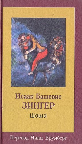 Amazon.com: Shosha: 9785830100595: Isaac Bashevis Singer: Books
