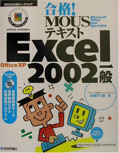 合格MOUSテキストExcel2002一般: MOUS公認コースウェア Office XP | 本郷PC塾 |本 | 通販 | Amazon