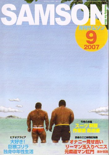 Amazon.co.jp: SAMSON (サムソン) 2007年 09月号 [雑誌] : 本