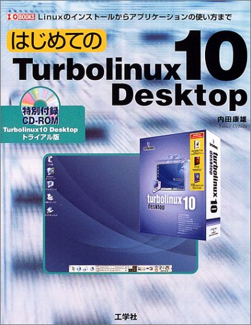 『はじめてのTurbolinuxDesktop―Linuxのインストールからアプリケーションの使い方まで - 読書メーター