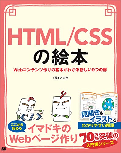 Amazon.co.jp: HTML/CSSの絵本 Webコンテンツ作りの基本がわかる新しい9つの扉 eBook : 株式会社アンク: 本
