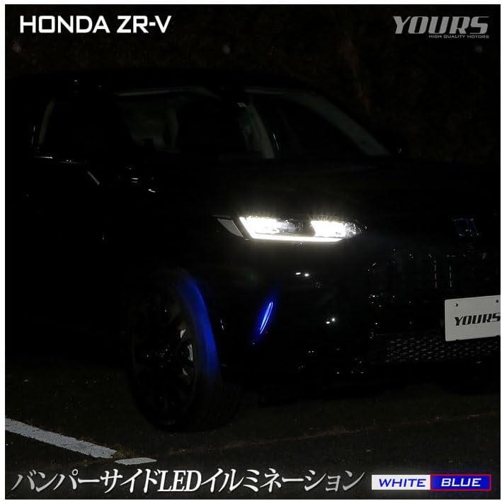 Amazon.co.jp: YOURS(ユアーズ). ZR-V 専用 バンパーサイドLEDイルミネーション 【ブルー】 ZRV ランプ バンパー LED サイド カスタム パーツ アクセサリー ...