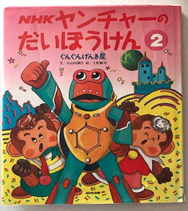 Amazon.com: (Big Adventure NHK Yancha) Genki star steadily (1992) ISBN ...
