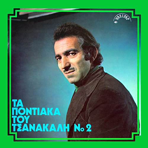 Amazon.com: Ta pontiaka tou Tsanakali No 2 : VARIOUS ARTISTS: Digital Music