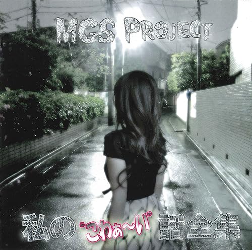 Amazon MusicでMGS Projectの私の”こわぁ〜い”話全集を再生する