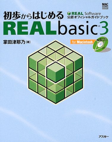 『初歩からはじめるREALbasic3―REAL Software公認オフィシャルガイドブック』｜感想・レビュー - 読書メーター