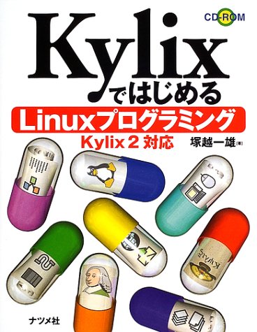 KylixではじめるLinuxプログラミング: Kylix2対応 | 塚越 一雄 |本 | 通販 | Amazon