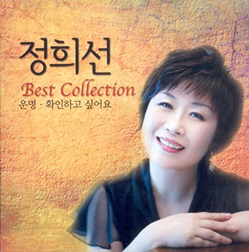 Amazon MusicでJeong Hee-sunのBest Collection - 운명/확인하고 싶어요を再生する