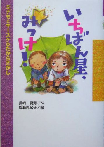 Amazon.com: Ichibanboshi mikke : Minamo to kiÌ„suke no takarasagashi ...
