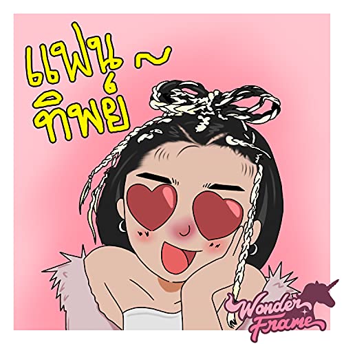 Amazon.co.jp: แฟนทิพย์ : Wonderframe: デジタルミュージック