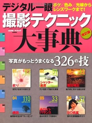 デジタル一眼撮影テクニック大事典: 写真がもっとうまくなる326の技 (Gakken Camera Mook) |本 | 通販 | Amazon