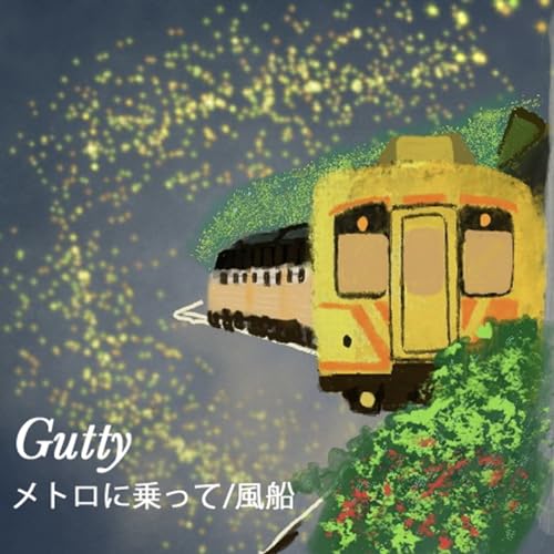 Amazon MusicでGuttyのメトロに乗って/風船を再生する