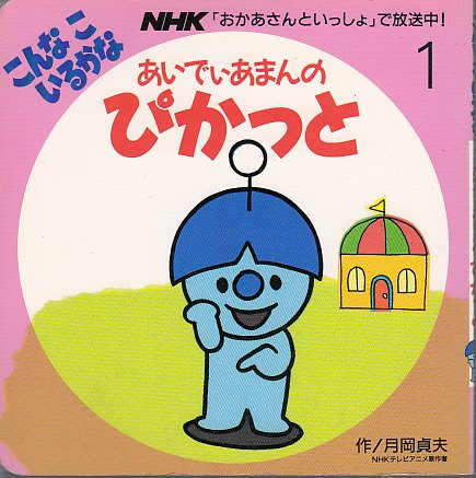 Amazon.com: あいでぃあまんのぴかっと (こんなこいるかな): 9784522088814: Sadao Tukioka: Books