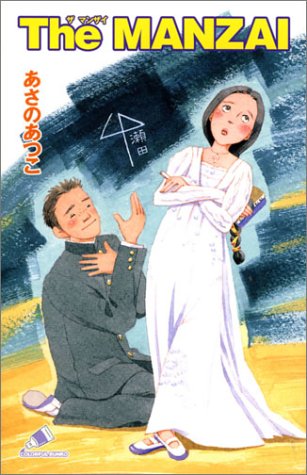 The MANZAI (カラフル文庫) | あさの あつこ |本 | 通販 | Amazon