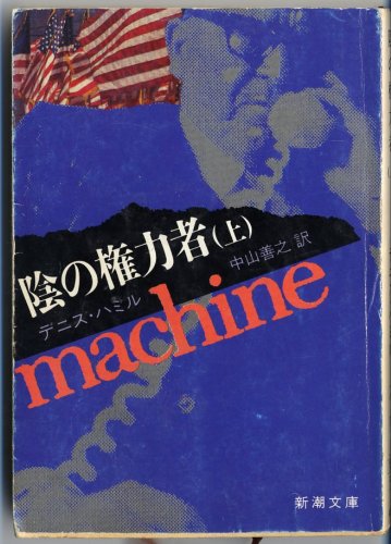 Amazon.com: Machine = Kage no kenryokusha [Japanese Edition] (Volume ...