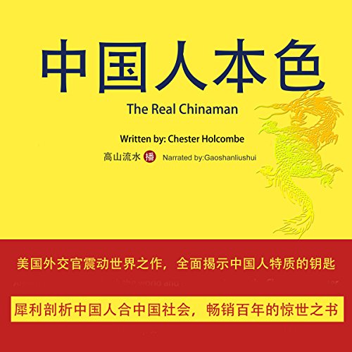 Amazon.com: 中国人本色 - 中國人本色 [The Real Chinaman] (Audible Audio Edition ...