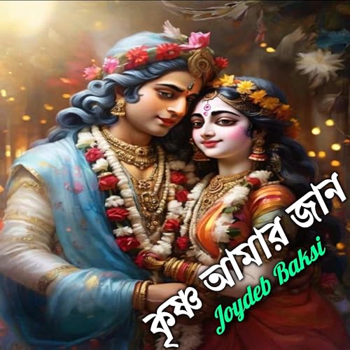 Amazon MusicでJoydeb Baksiのকৃষ্ণ আমার জানを再生する